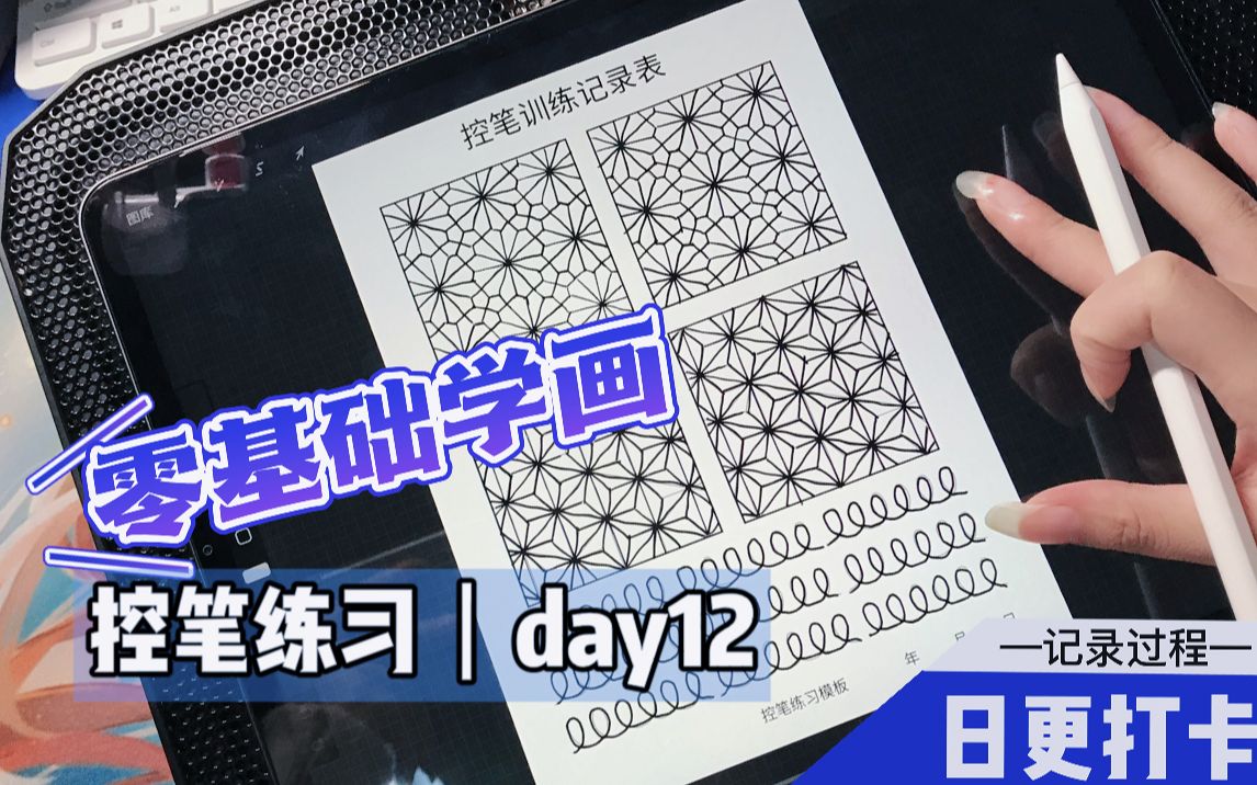 零基础学画画 |控笔训练-day 12