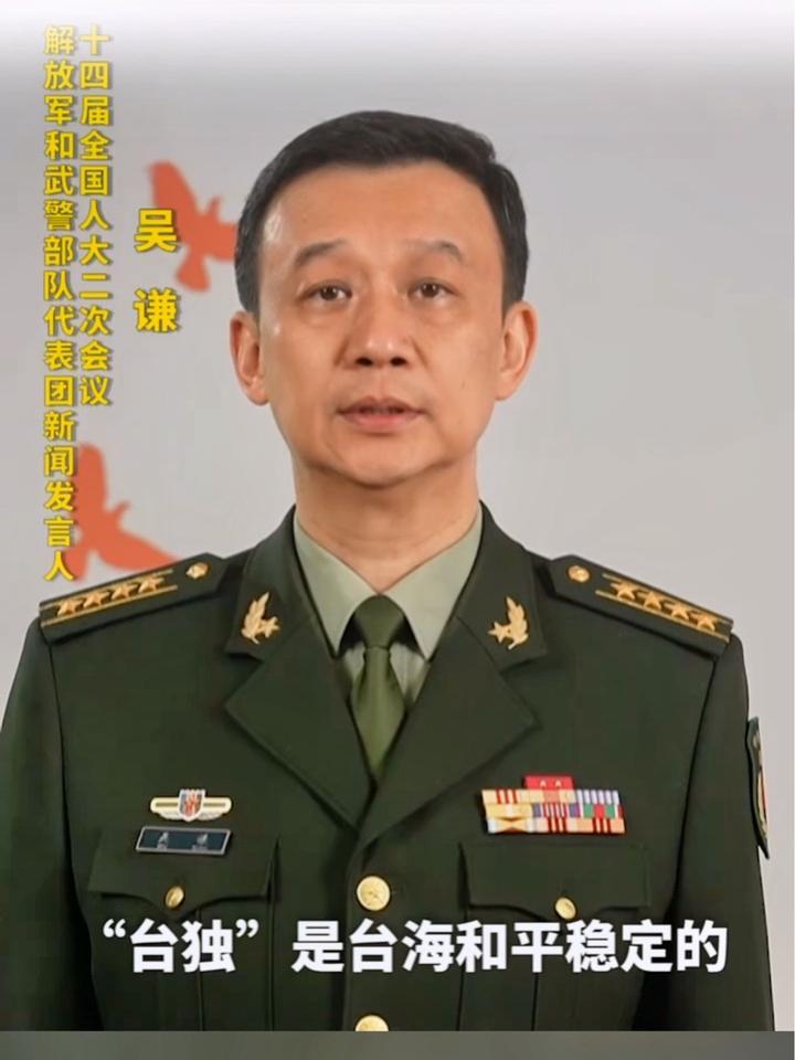 解放军和武警部队代表团新闻发言人吴谦:"台独"是台海和平稳定的最大...