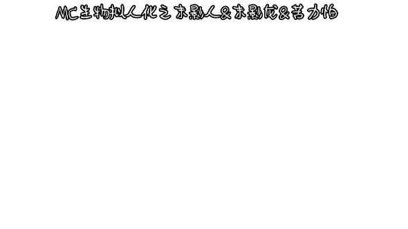 MC生物拟人化之末影人&末影龙&苦力怕