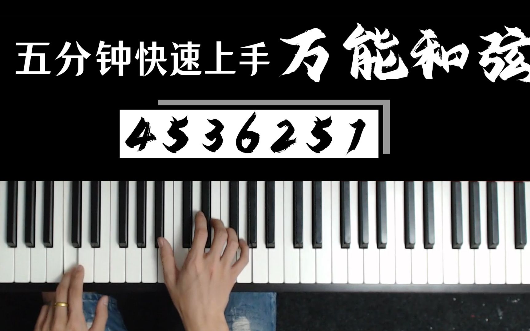 五分钟快速上手万能和弦！！4536251