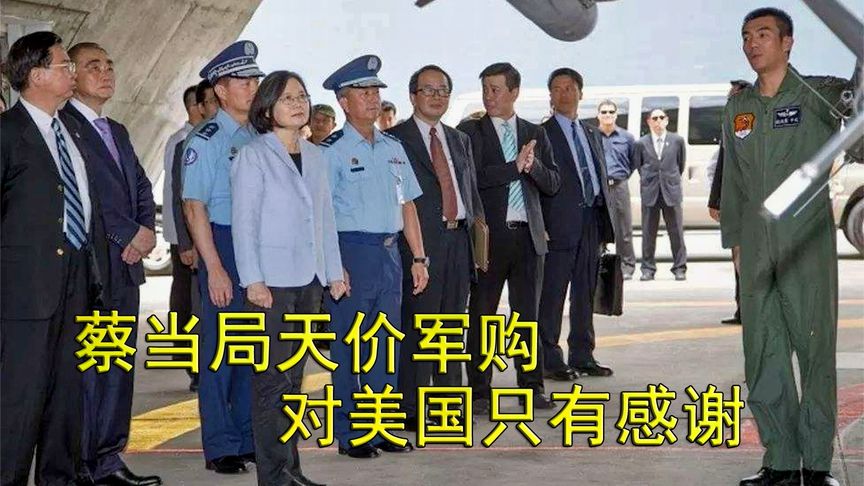 蔡当局天价军购对美国只有感谢,但美在“协防台湾”上不给答案