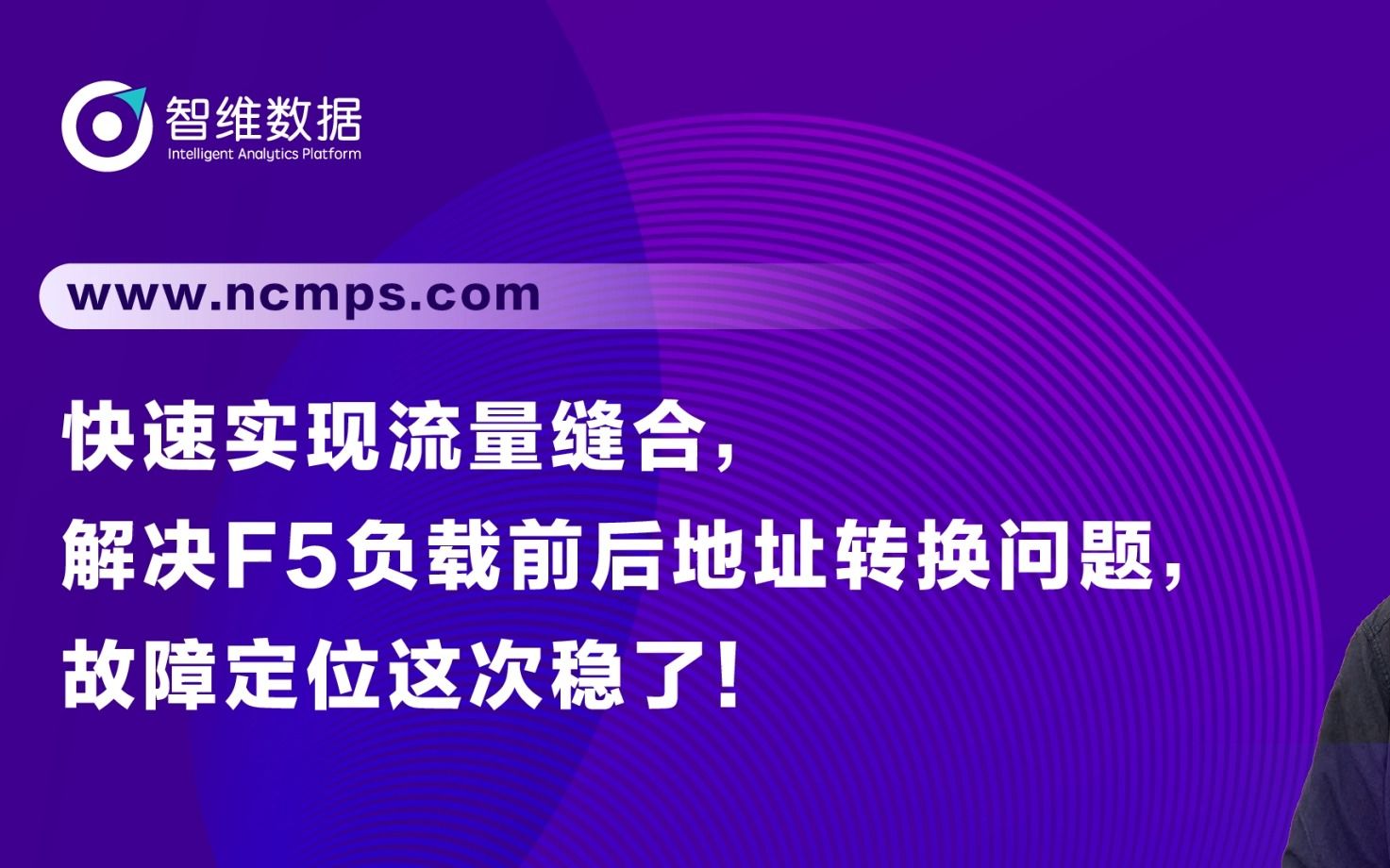 快速实现流量缝合,解决F5负载均衡前后地址转换问题,故障定位这次稳了!