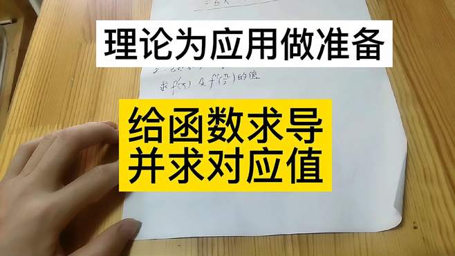 给函数求导并求对应值,理论为应用做准备