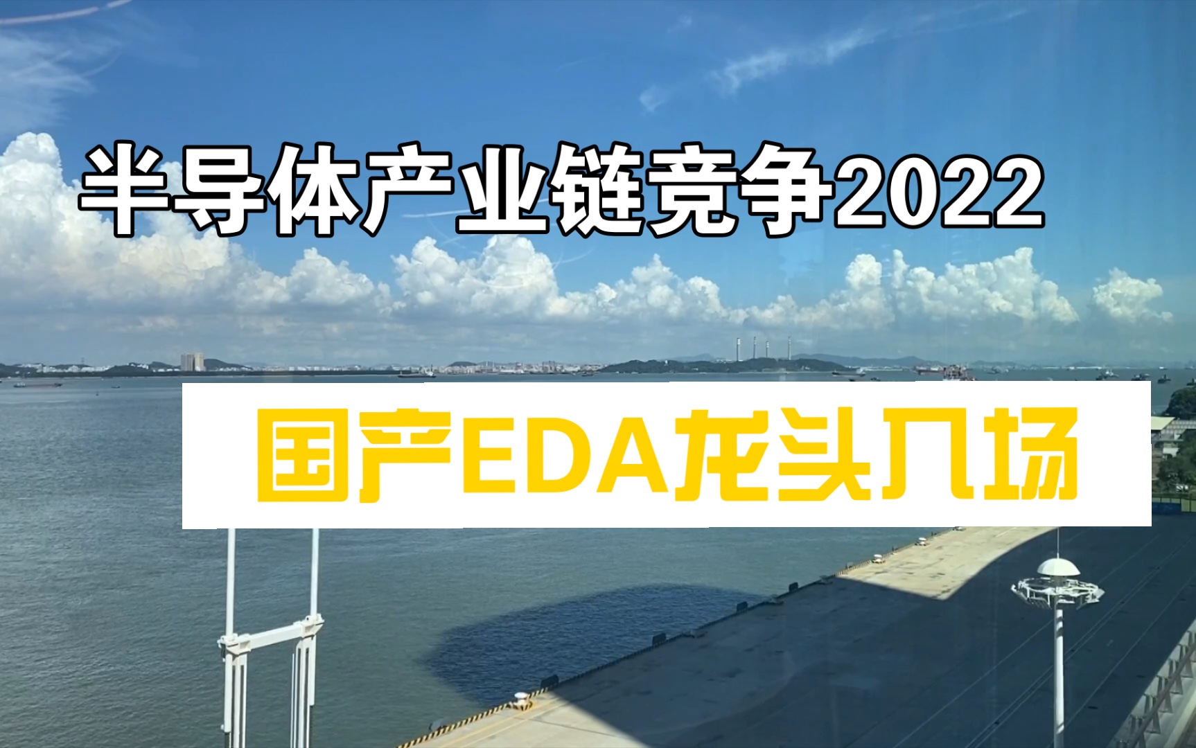 【产业分析 916】EDA竞争 2.0