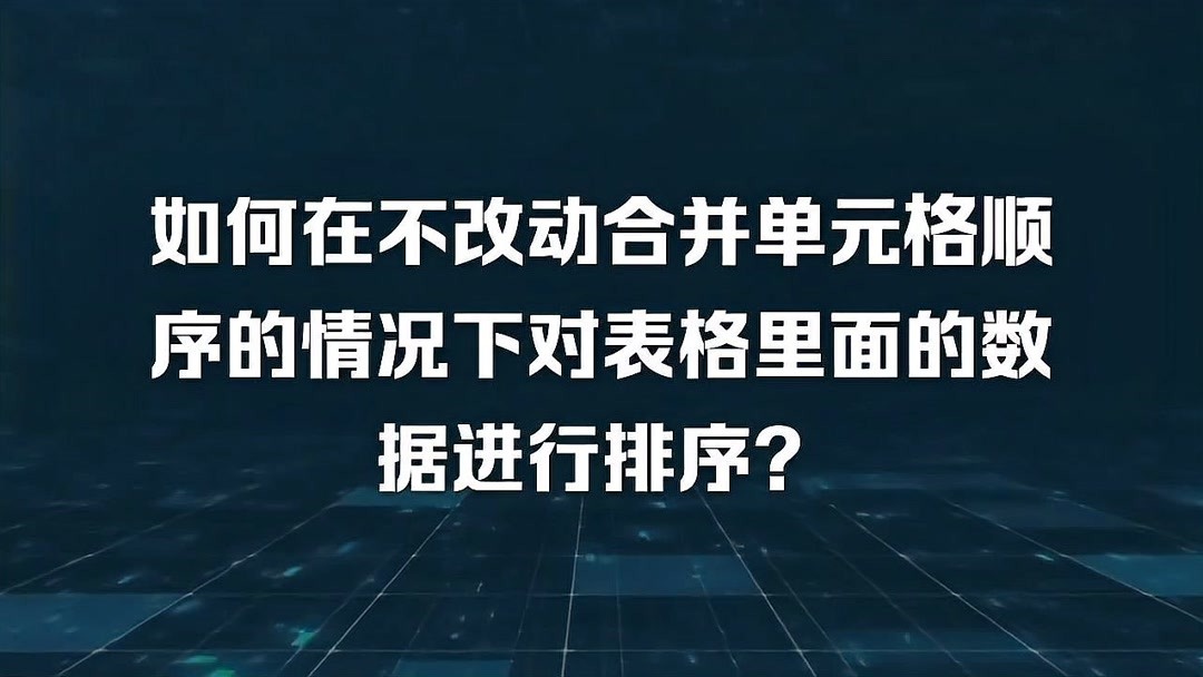 如何在不改动合并单元格顺序的情况下对表格里面的数据进行排序?