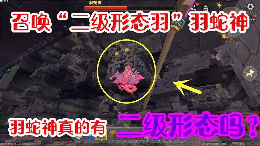 迷你世界-召唤羽蛇神二级形态的方法,比一级形态厉害很多