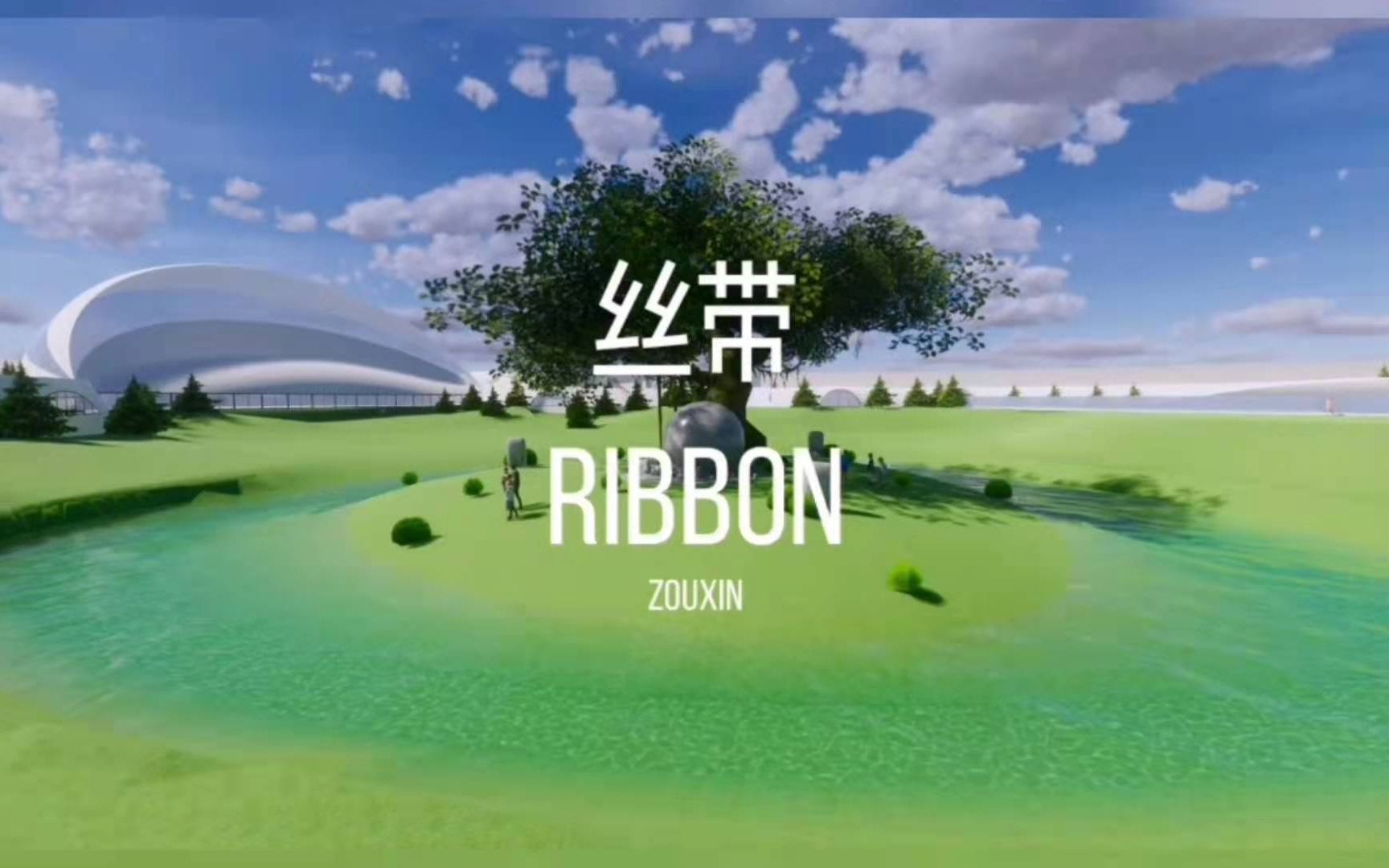孤独症儿童患者沉浸式主题景观设计——丝带RIBBON_邹鑫