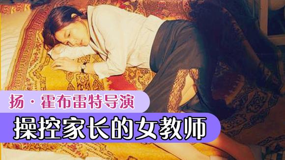 巴斯电影:女教师以学生成绩操控家长