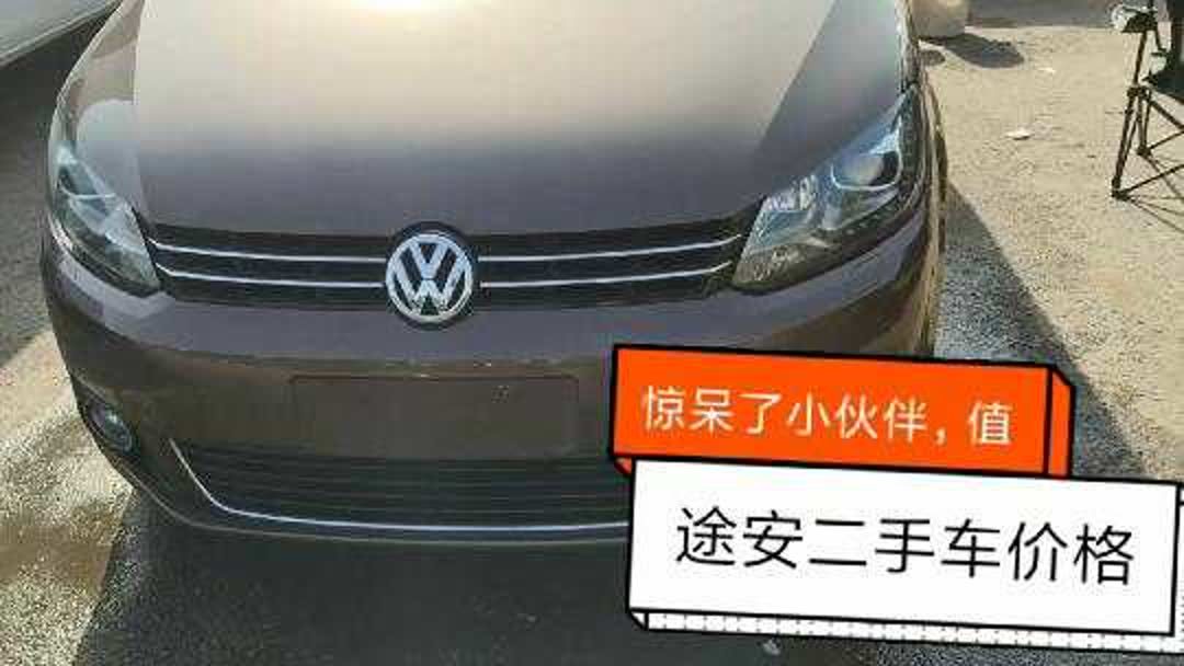 二手车里的经典车型途安,好开不贵,经济实惠,6万你买啥去啊