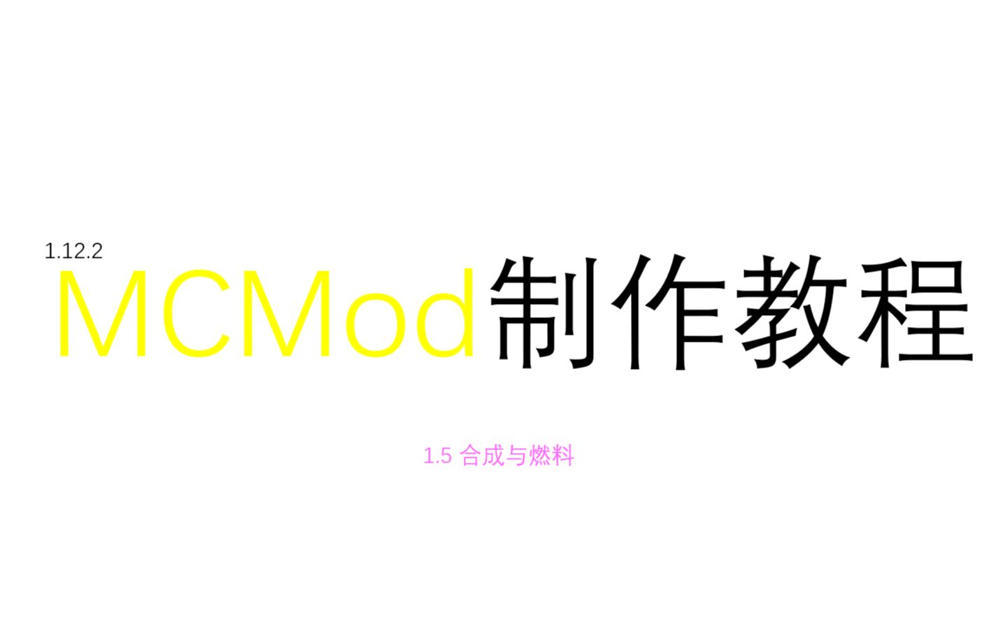 【Minecraft Mod制作教程】1-5 合成与燃料