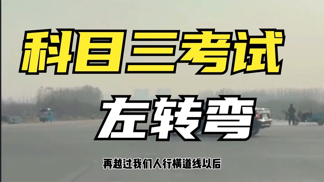 驾考科目三考试:左转弯正确操作流程步骤,新手快速掌握要点简单