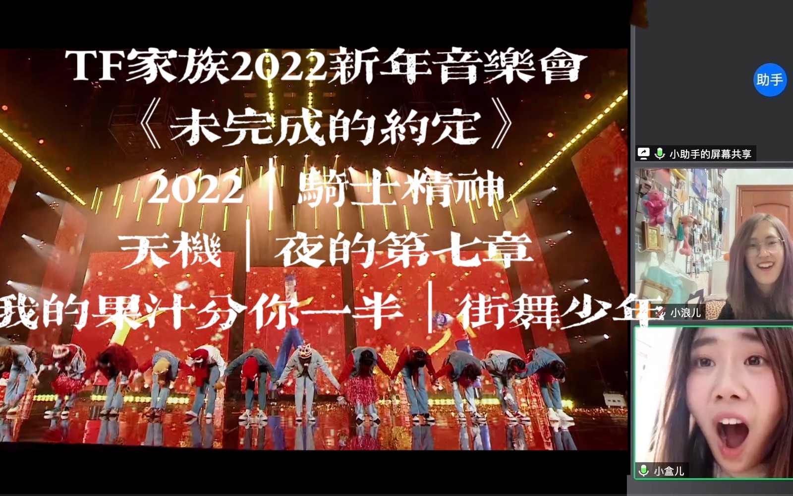 ...章|我的果汁分你一半|街舞少年|TF家族新年音乐会 《未完成的约定》