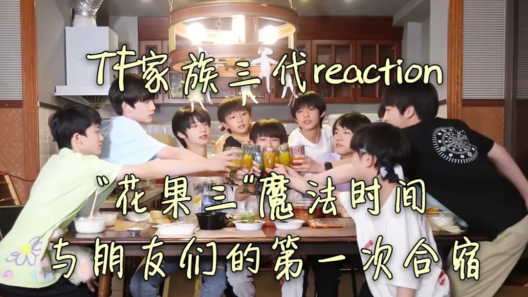 【TF家族三代reaction】花果三魔法时间 与朋友们的第一次合宿