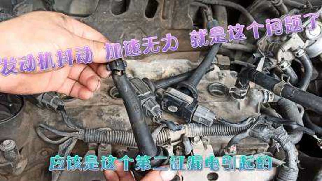 发动机抖动,低速行驶加速无力,就是这个漏电引起的