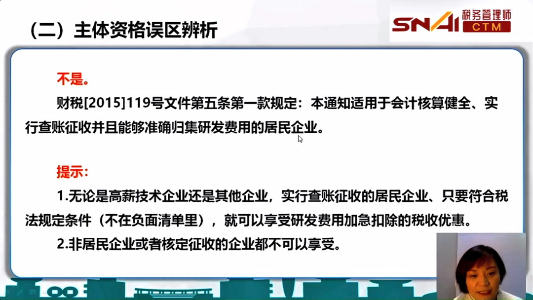 税务管理师CTM精选:研究开发费用归集误区讲解,这几个误区别踩