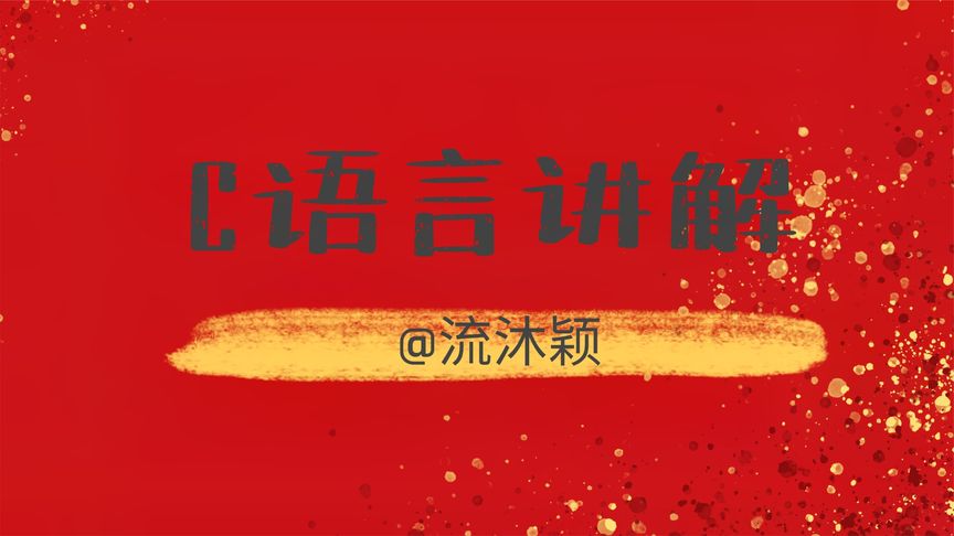 008 C语句的类型之选择结构
