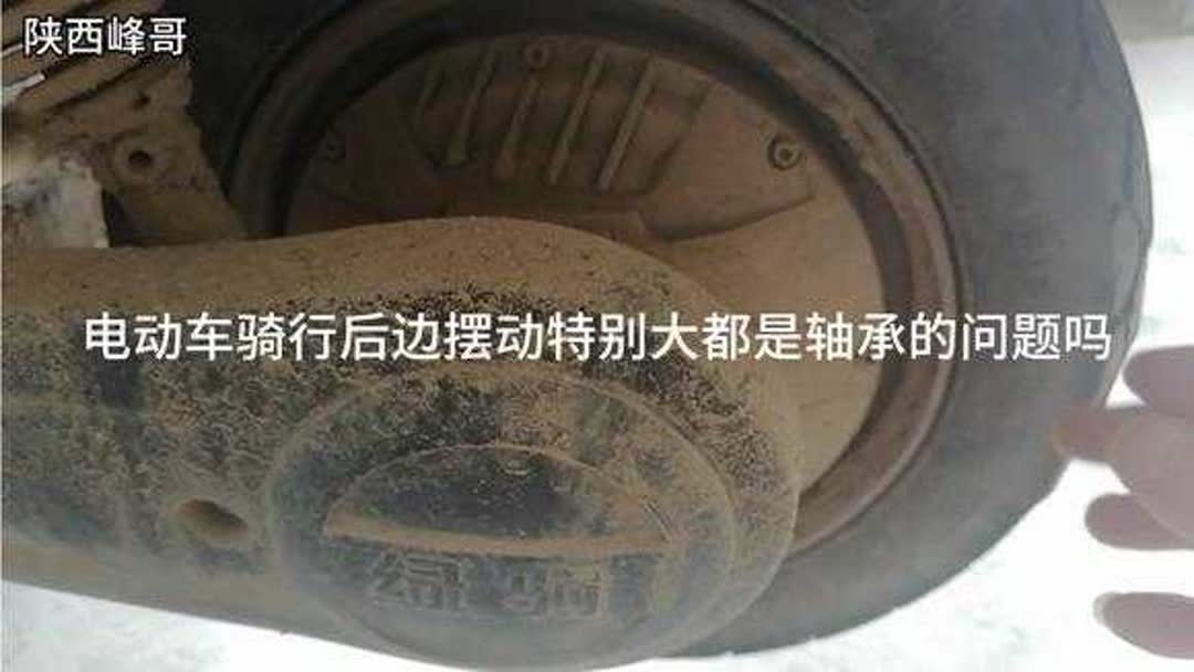 电动车如果再骑行过程中后边摆动特别大,需要这样检查才能排除。