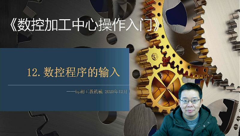 12数控程序的输入 【胡工教机械】【数控加工中心操作入门】