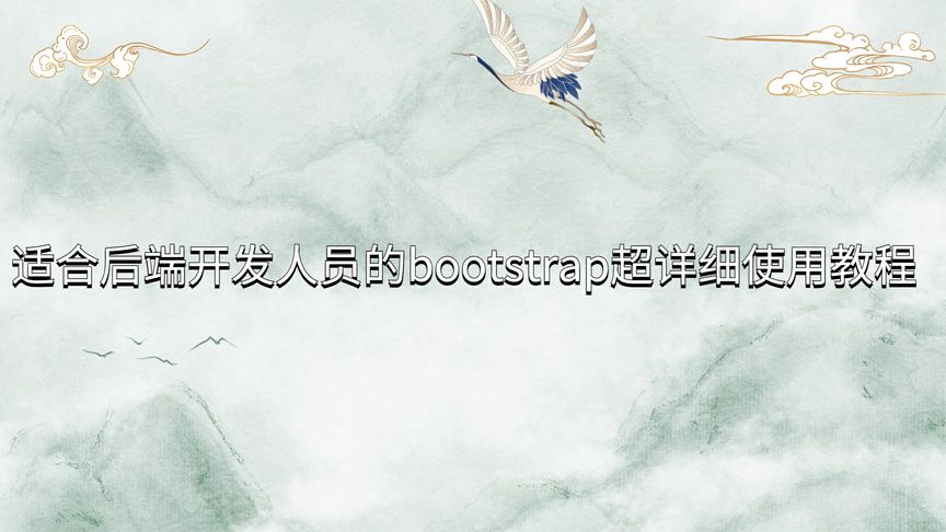 适合后端开发人员的bootstrap超详细使用教程1【转载】
