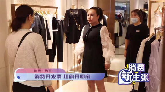 消费·热点——消费开发票 红旗开回家