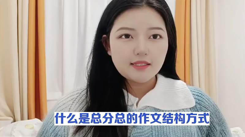 什么是总分总的作文结构方式