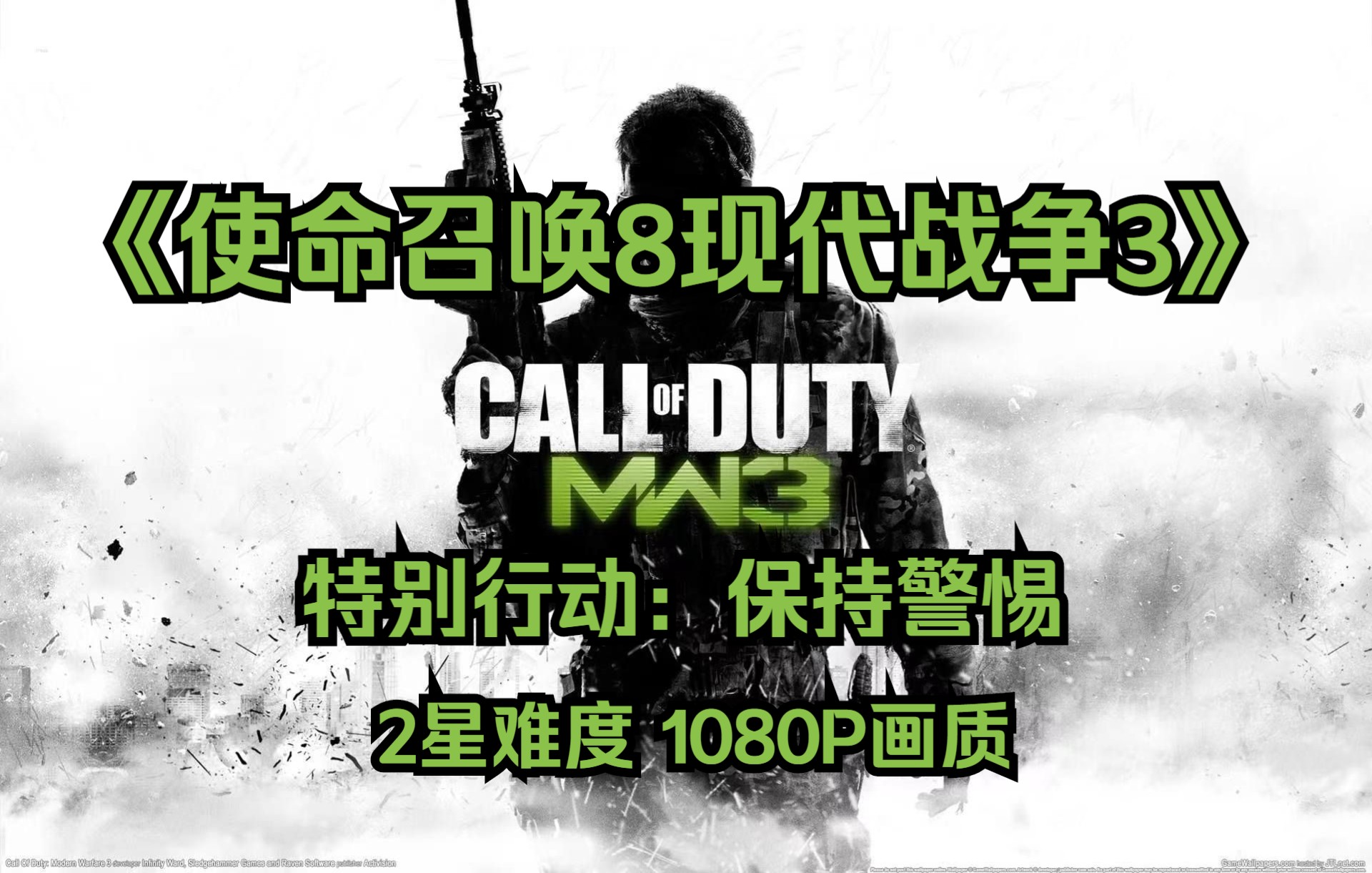 ...使命召唤8现代战争3》剧情流程实况非攻略无解说二星难度 特别行动...