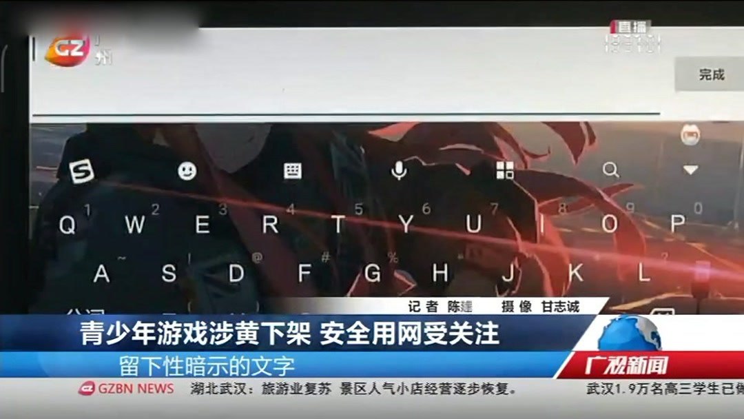 青少年游戏涉黄下架 安全用网受关注