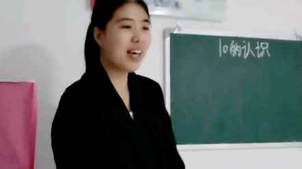 小学数学试讲 10的认识