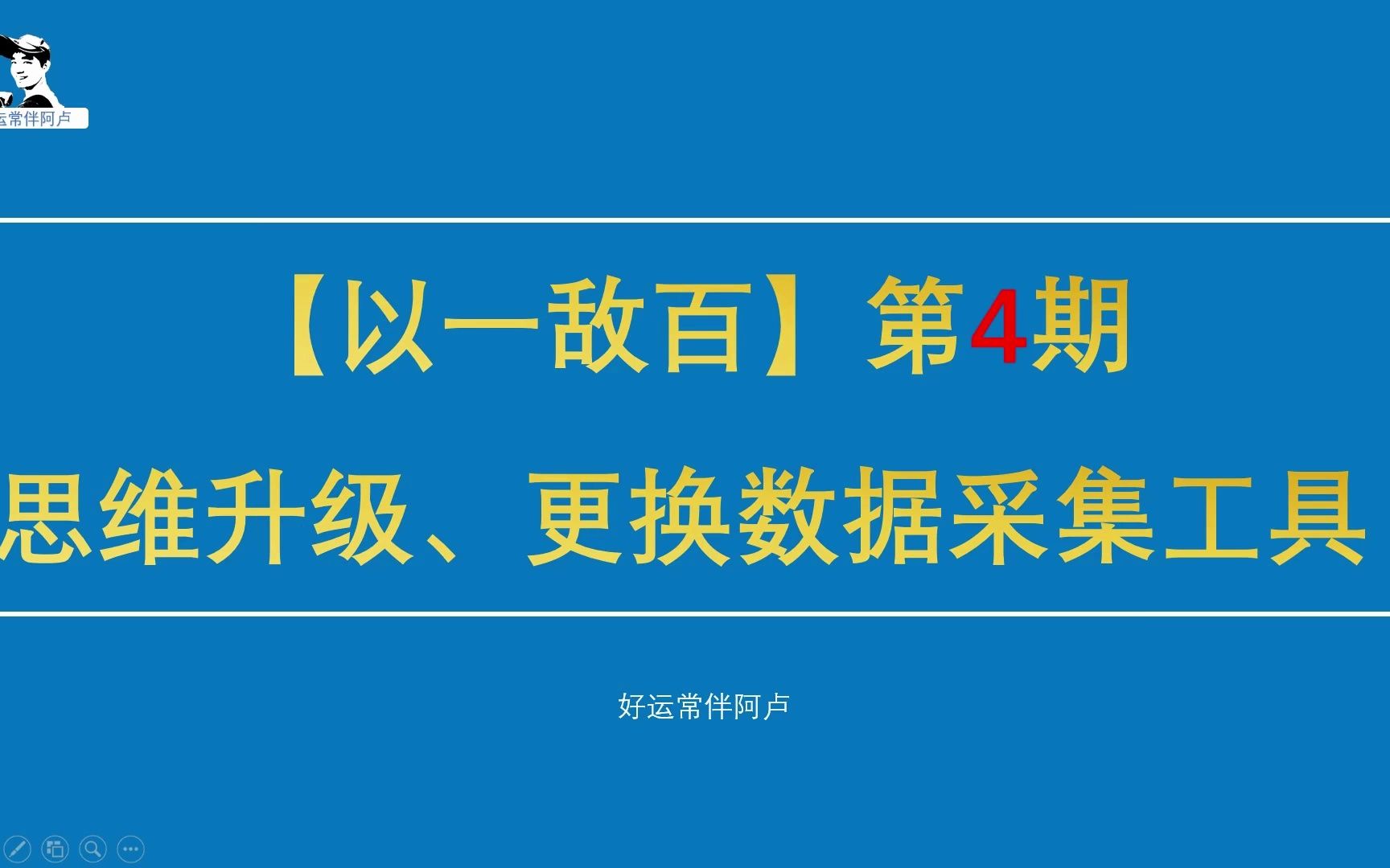 【以一敌百】第4期思维升级、更换数据采集工具,业务流程优化Excel ...