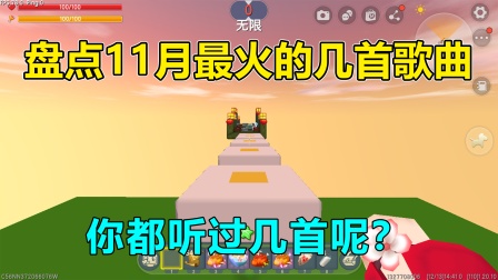 迷你世界:盘点11月最火的几首歌曲,快来看看你都听过几首呢