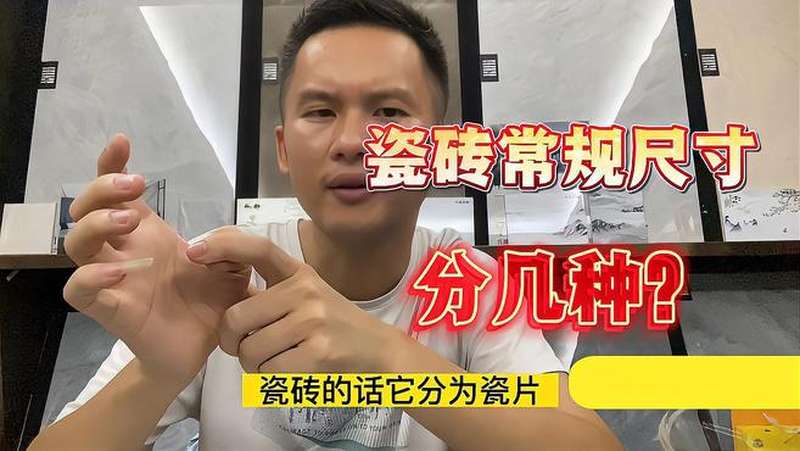 市面上常见的瓷砖,常规的尺寸分哪几种?你分清楚了吗?