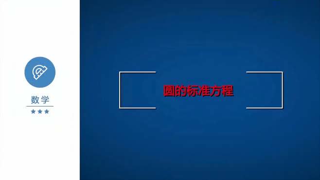 高中数学:圆的标准方程(1)