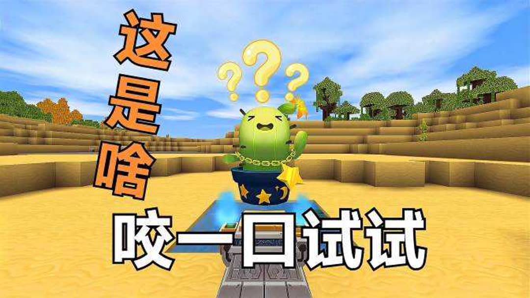 迷你世界:家园果实是仙人掌,它居然还隐藏在沙漠里面!
