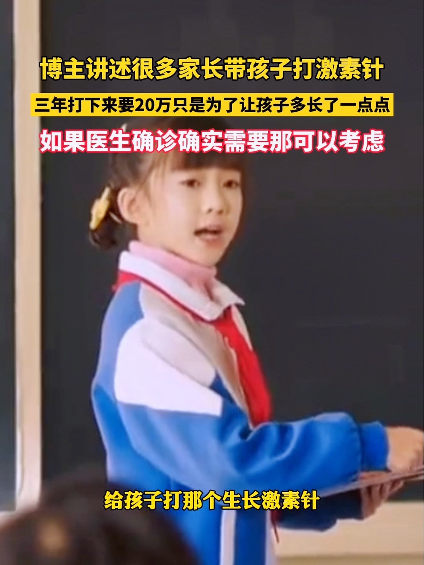 博主讲述很多家长带孩子打生长激素针只为了让孩子长那么一点点