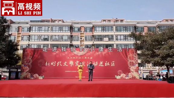 “走向我们的小康生活”新时代文明实践活动进社区津城街道专场!