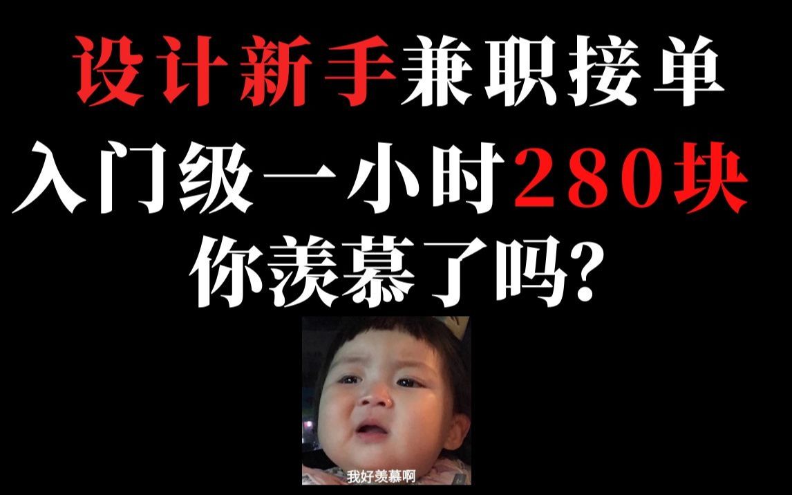 设计新手兼职接单,入门级一小时280块,你羡慕了吗?