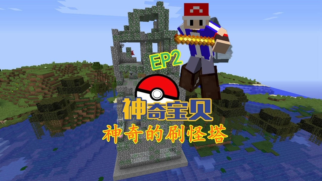 晓辉|我的世界神奇宝贝世代ep2 万能滴神奇刷怪塔