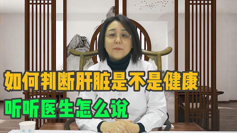 这10种表现可以判断自己肝脏是不是健康的!