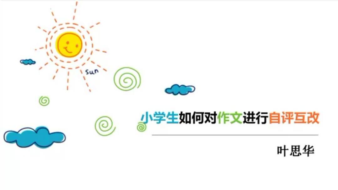 顺德区伦教永丰小学 叶思华《小学生如何对作文进行自评互改》
