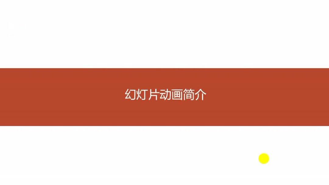 104.幻灯片动画简介