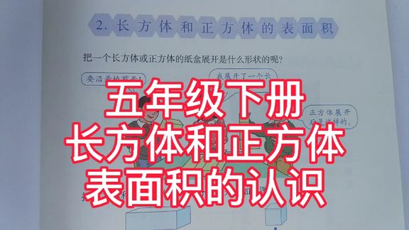 人教版数学五年级下册长方体和正方体的表面积的认识