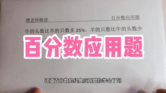六年级百分数应用题,找准单位一,快收藏你一定能学会