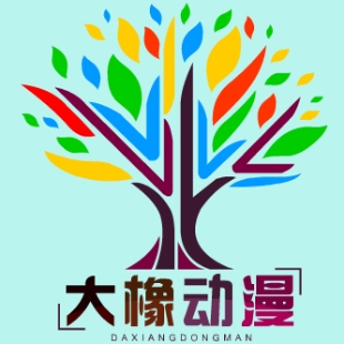大橡动漫 
