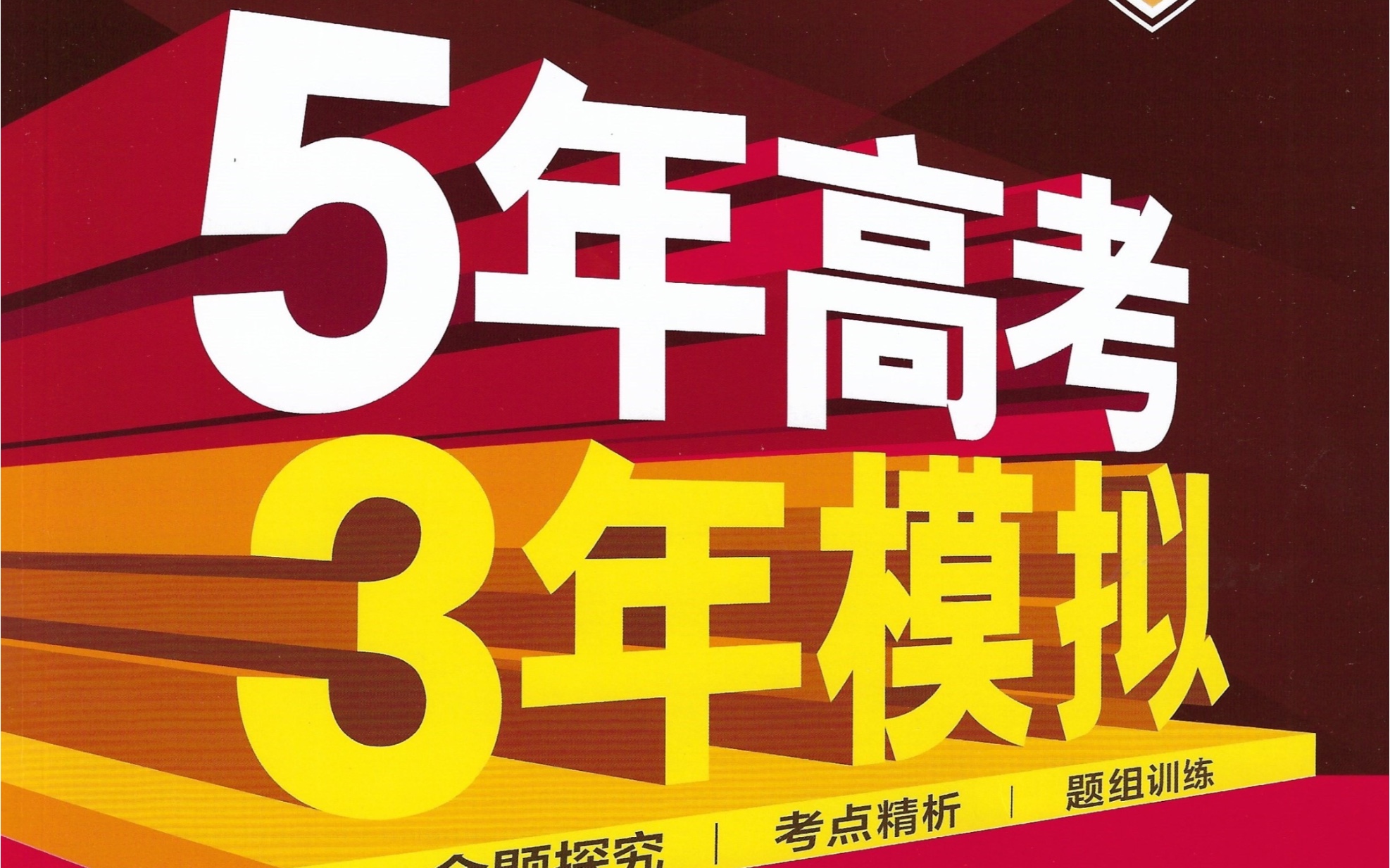 2021A版高考语文五三 专题八 文言文阅读120个文言实词(三)
