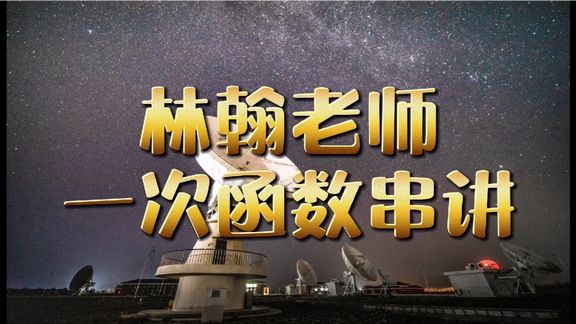 好多同学都让讲,那就说说,一次函数考前知识点串讲