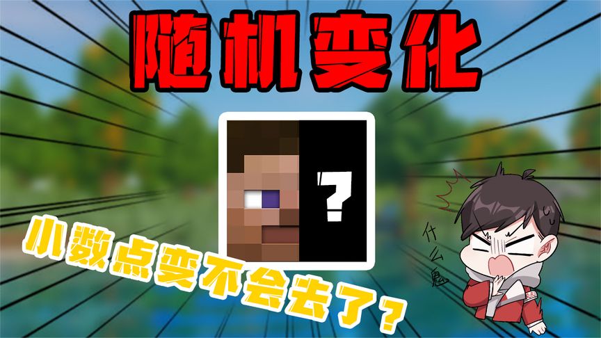 我的世界 小数点被强制变成小鸡? 变回人形的进化之旅