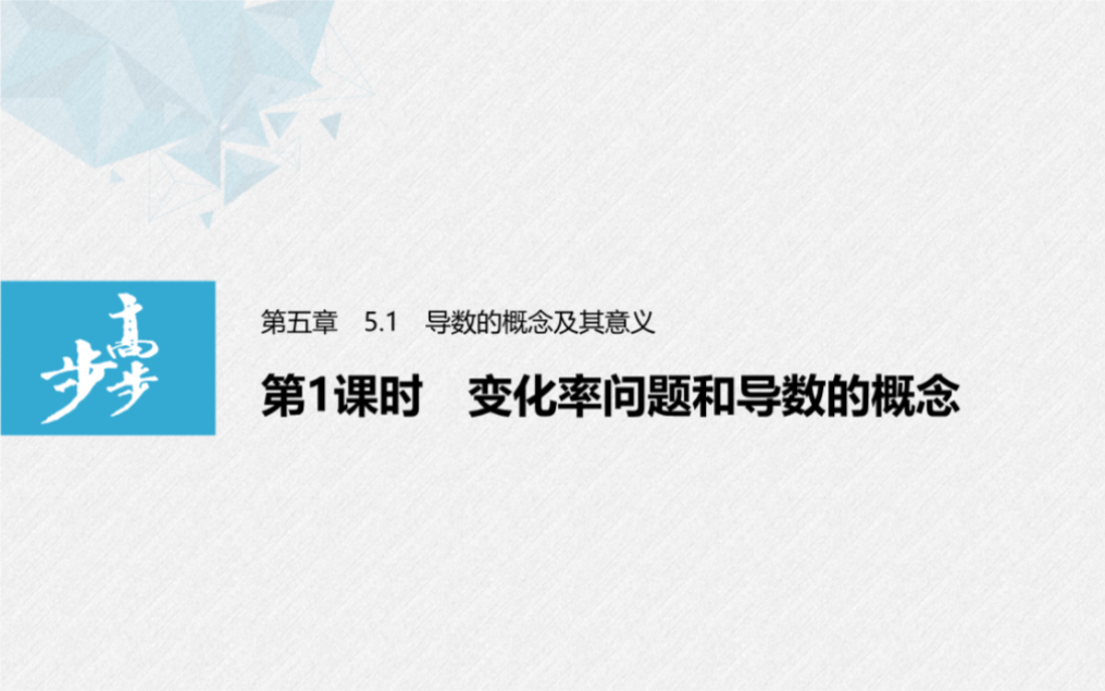 【选必2】5.1.1变化率问题和导数的概念
