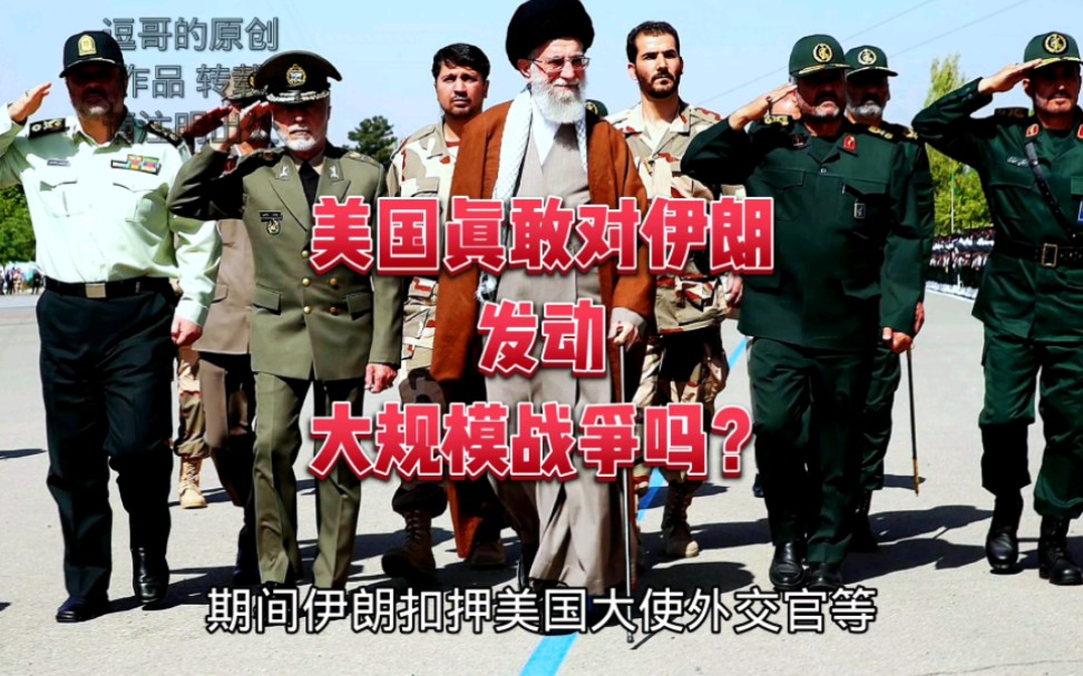 美国真敢对伊朗发动大规模战争吗?