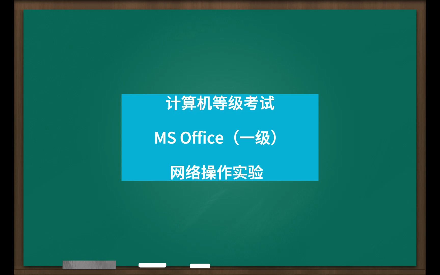 计算机等级考试一级MS Office上机操作:5.3.2 用Web方式收发电子邮件