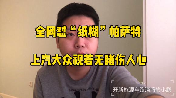 “网红”帕萨特碰撞测试垫底,上汽大众毫无回应伤人心